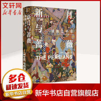 新月与蔷薇 波斯五千年 精装版 译林方尖碑系列 霍马卡图赞 从古代波斯到现代伊朗 文明冲突与更迭的历史 图书