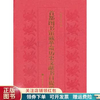 首都图书馆藏革命历史文献书目提要