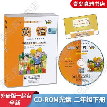 英语二年级下册光盘资料外研社1起点CDROM单机版电脑专用拆封不退