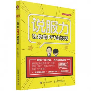 说服力(让你的PPT会说话)