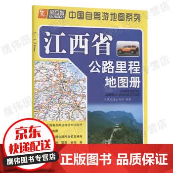 江西省公路里程地图册（2021版）