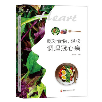 吃对食物，轻松调理冠心病