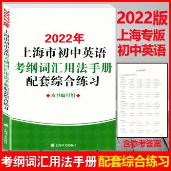 2022年新版 上海市初中英语 考纲词汇用法手册 配套综合练习 上海初一初二初三中考学生使用 上海中考英语词汇默写训练
