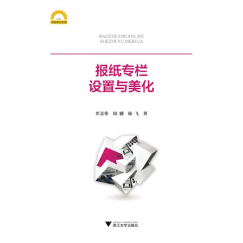 报纸专栏设置与美化 忻志伟 浙江大学出版社