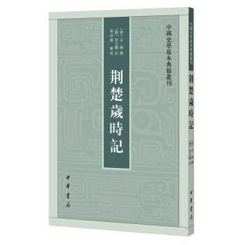 荆楚岁时记【正版图书，放心下单】