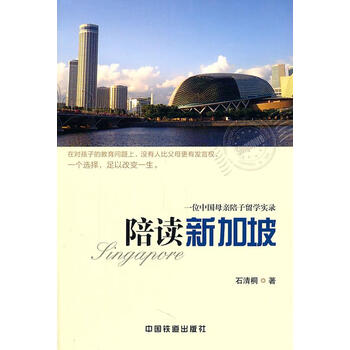 陪读新加坡:一位中国母亲陪子留学实录【正版图书】