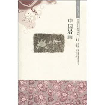 中国文化知识读本 中国岩画【正版图书】