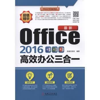 新Office2016高效办公三合一 恒盛杰资讯 机械工业出版社