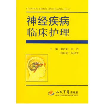 神经疾病临床护理
