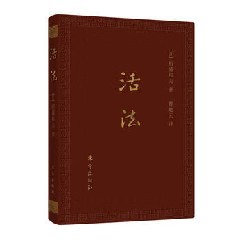  活法(口袋升级版) 【日】稻盛和夫 东方出版社 书籍 978752070
