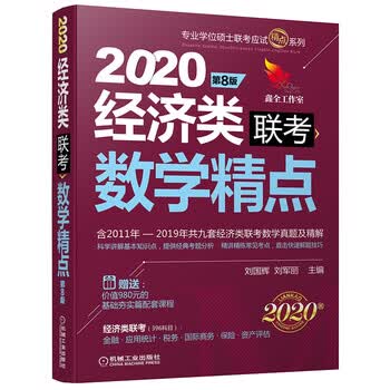   2020经济类联考数学精点9787111620044机械工业