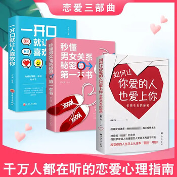 正版3册】如何让你爱的人也爱上你亲密关系的秘密秒懂男女关系秘密的本书一开口就让人喜欢你 幸福婚姻