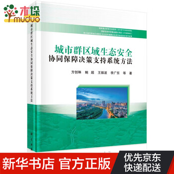 城市群区域生态安全协同保障决策支持系统方法(精)