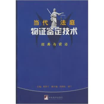 当代法 庭物 证鉴 定 技术 梁鲁宁
