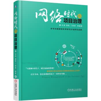 网络时代的项目治理 孙涛 机械工业出版社