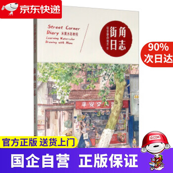 【新华书店官方网店】绘安静的地方2-街角日志-米莫水彩教程 米莫 著 湖北美术出版社 9787571201203