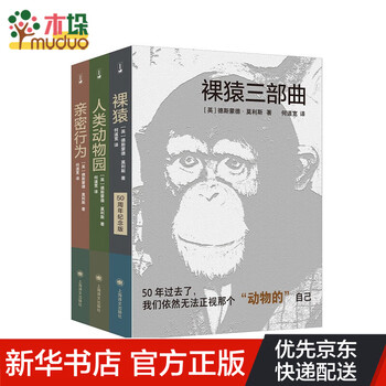 裸猿三部曲（套装三册）译文科学