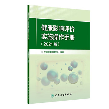 健康影响评价实施操作手册（2021版）