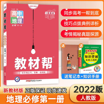 【新教材】2022版高中教材帮9本全套必修一第一册同步人教版高一上册课本同步教辅资料书 【新教材】必修第一册地理