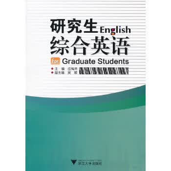 研究生综合英语【正版图书】