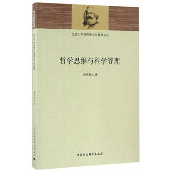 哲学思维与科学管理【正版图书】