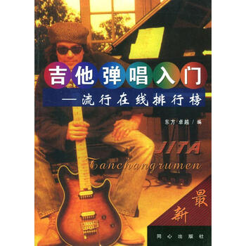 吉他弹唱入门--流行在线排行榜【正版图书】
