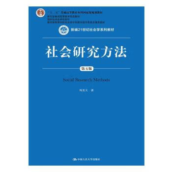 社会研究方法 风笑天 著 