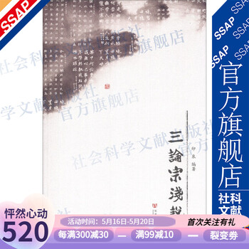 三论宗浅说