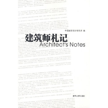 建筑师札记 中国建筑设计研究院