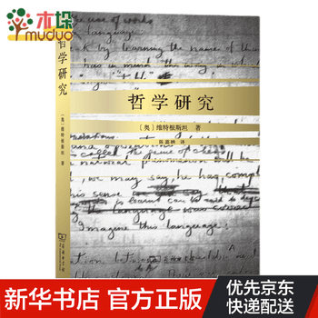 哲学研究(精装)(陈嘉映译)