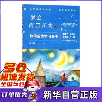 学会自己长大(2如何成为学习高手)