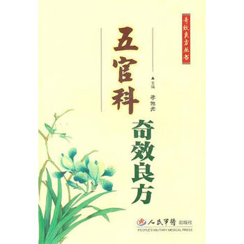 五官科奇效良方【正版图书，放心下单】