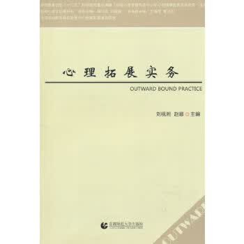 心理拓展实务【正版图书】