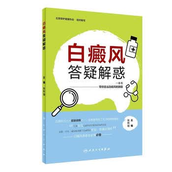 白癜风答疑解惑张熙增人民卫生出版社9787117318464 医学书籍