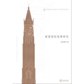 新型国际犯罪研究【正版书】