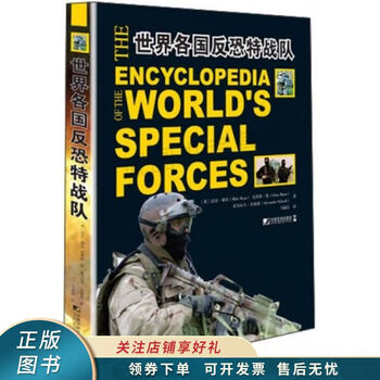 世界各国反恐特战部队
