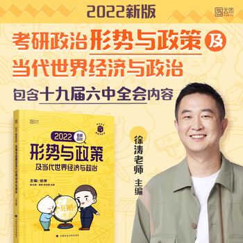 【新版现货】徐涛2022考研政治 形势与政策及当代世界经济与政治 徐涛小黄书系列 考研政治时政热点