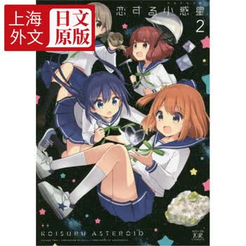 恋爱小行星 恋する小惑星 (2)
