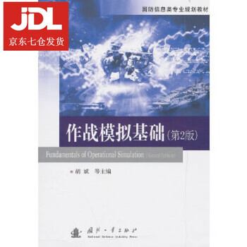 作战模拟基础 胡斌 9787118117288