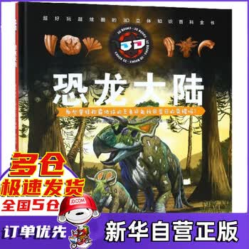 恐龙大陆(精)/超好玩超炫酷的3D立体知识百科全书