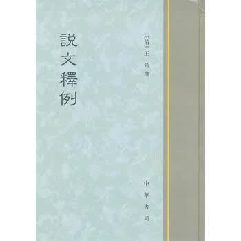 说文释例 （清）王筠　撰【正版书】