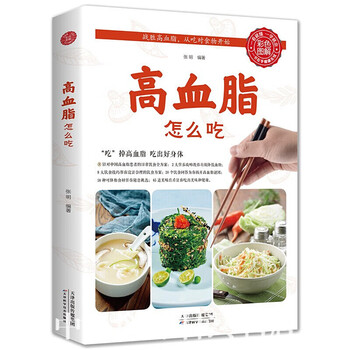 高血脂怎么吃高血脂饮食调养一本通 糖尿病高血压三高吃什么 三高人群食疗养生书 高血脂饮食食谱菜书籍