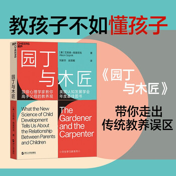 园丁与木匠（带你走出传统教养误区）
