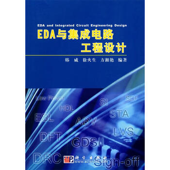 EDA与集成电路工程设计【正版图书，放心下单】