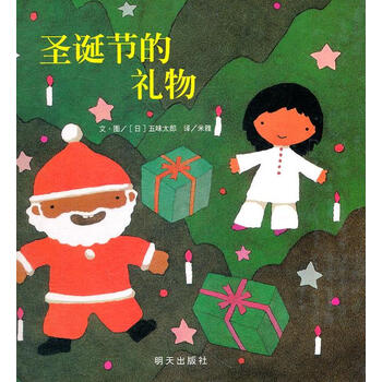 【新华图书籍 正版速发】信谊绘本世界精选图画书：圣诞节的礼物 五味太郎 明天出版社