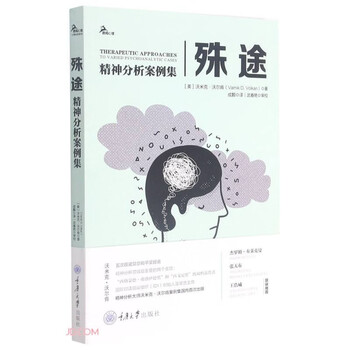 鹿鸣心理 心理自助系列：殊途  精神分析案例集   （美）沃米克·沃尔肯 著，成颢 译 重庆大学