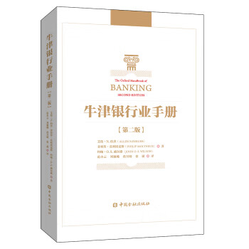 牛津银行业手册 艾伦·N.伯杰等著,范小云等 译