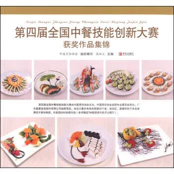第四届全国中餐技能创新大赛获奖作品集锦