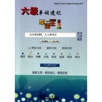 六级单词速记/单词王