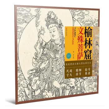 榆林窟文殊菩萨/敦煌壁画白描大图临摹范本